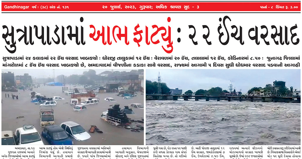 Gandhinagar Samachar 20 July 2023 Daily News Paper