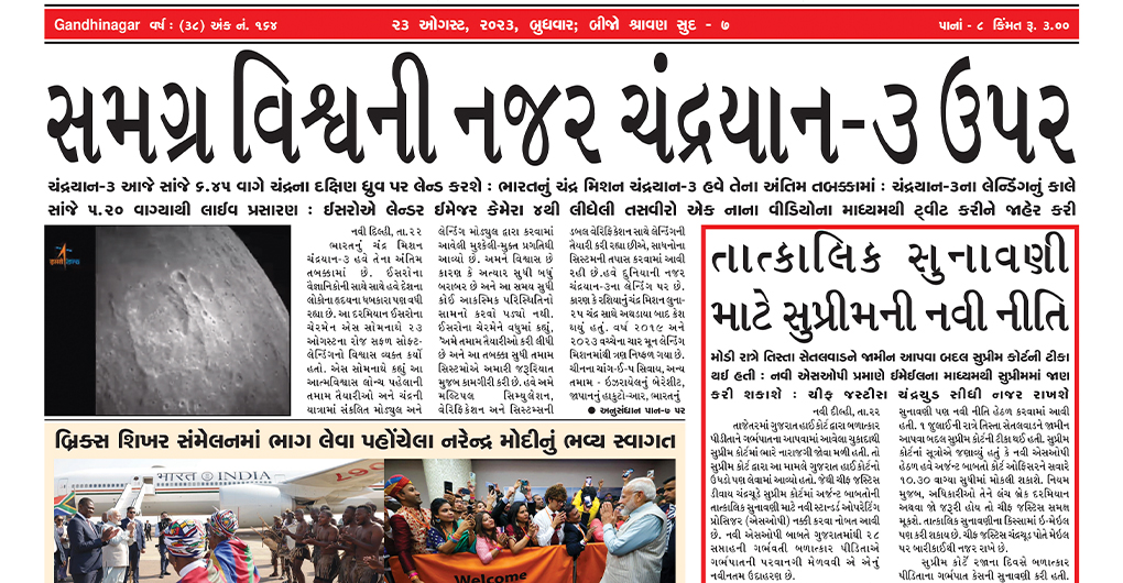 Gandhinagar Samachar 23 August 2023 Daily News Paper